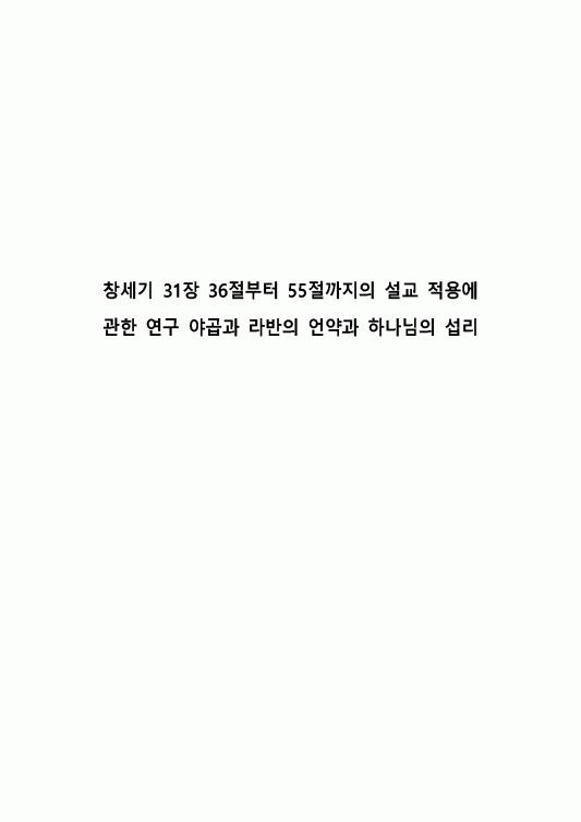 창세기 31장 36절부터 55절까지의 설교 적용에 관한 연구 야곱과 라반의 언약과 하나님의 섭리