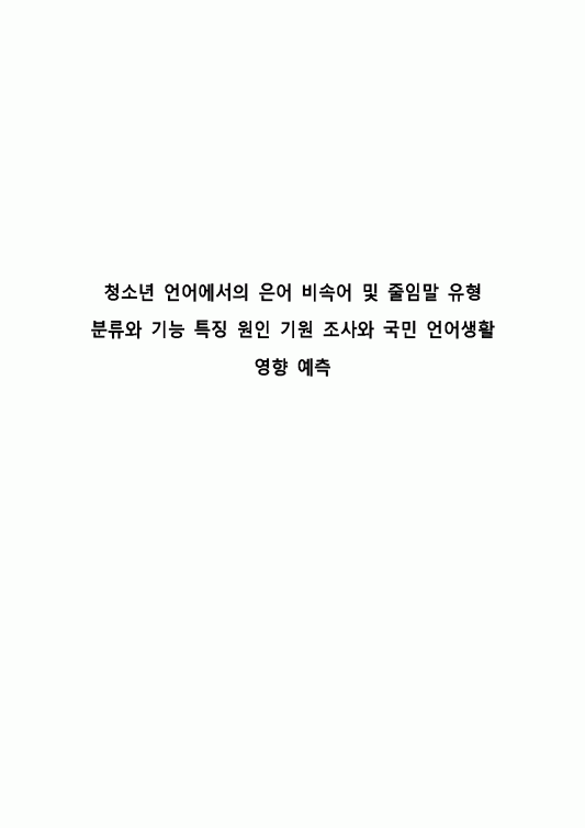 청소년 언어에서의 은어 비속어 및 줄임말 유형 분류와 기능 특징 원인 기원 조사와 국민 언어생활 영향 예측