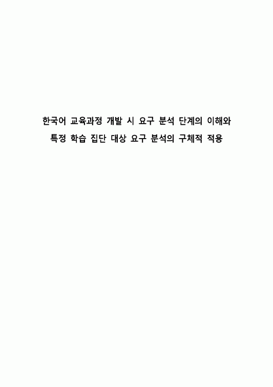 한국어 교육과정 개발 시 요구 분석 단계의 이해와 특정 학습 집단 대상 요구 분석의 구체적 적용