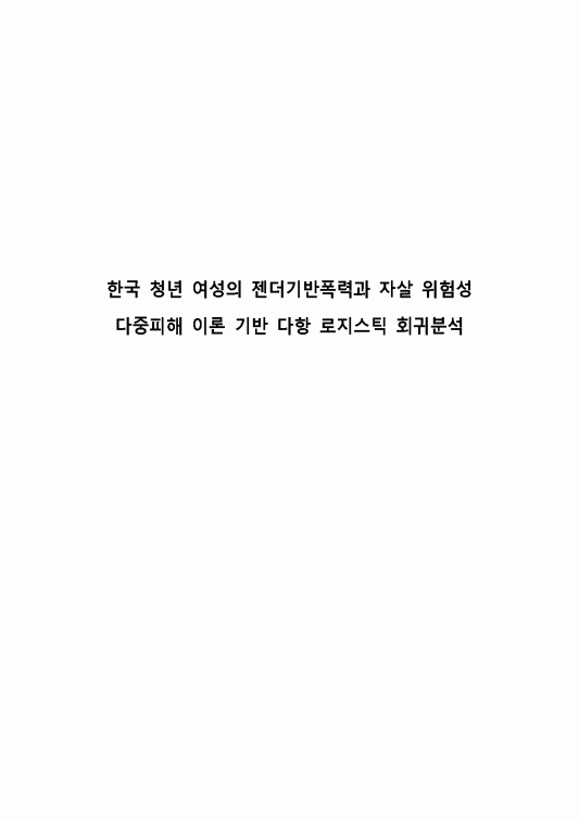 한국 청년 여성의 젠더기반폭력과 자살 위험성 다중피해 이론 기반 다항 로지스틱 회귀분석
