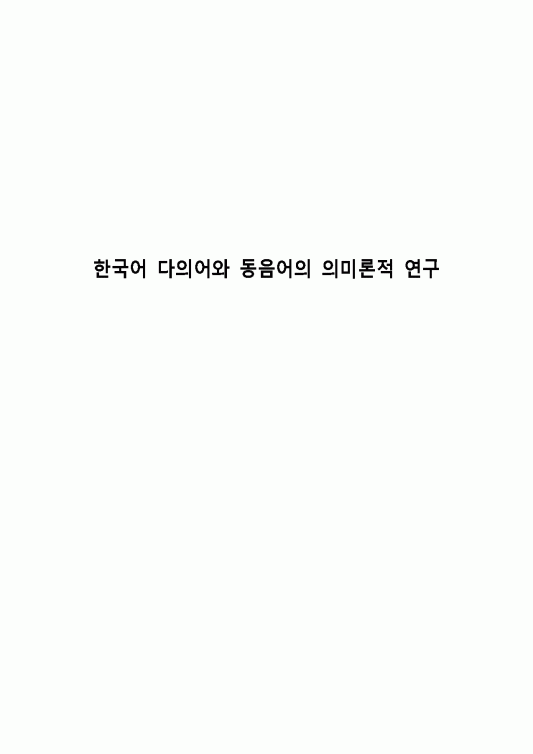 한국어 다의어와 동음어의 의미론적 연구