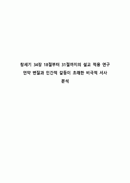 창세기 34장 18절부터 31절까지의 설교 적용 연구 언약 변질과 인간적 갈등이 초래한 비극적 서사 분석