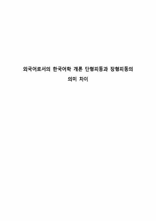 외국어로서의 한국어학 개론 단형피동과 장형피동의 의미 차이