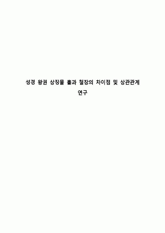 성경 왕권 상징물 홀과 철장의 차이점 및 상관관계 연구