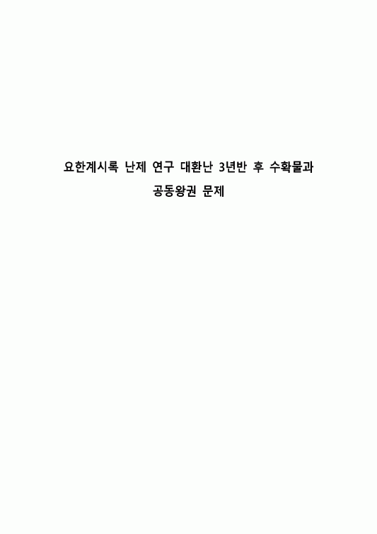 요한계시록 난제 연구 대환난 3년반 후 수확물과 공동왕권 문제