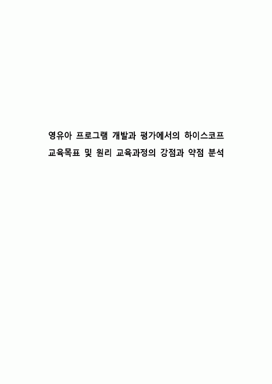 영유아 프로그램 개발과 평가에서의 하이스코프 교육목표 및 원리 교육과정의 강점과 약점 분석