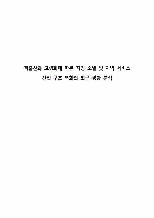 저출산과 고령화에 따른 지방 소멸 및 지역 서비스 산업 구조 변화의 최근 경향 분석