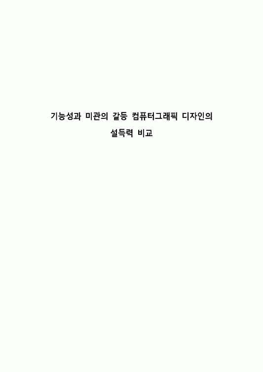 기능성과 미관의 갈등 컴퓨터그래픽 디자인의 설득력 비교