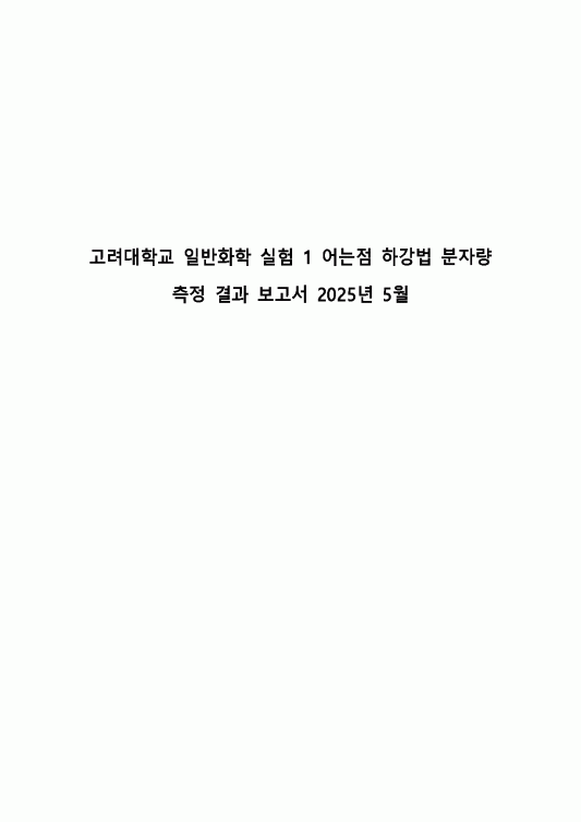 고려대학교 일반화학 실험 1 어는점 하강법 분자량 측정 결과 보고서 2025년 5월