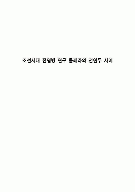 조선시대 전염병 연구 콜레라와 천연두 사례