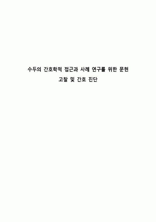 수두의 간호학적 접근과 사례 연구를 위한 문헌 고찰 및 간호 진단