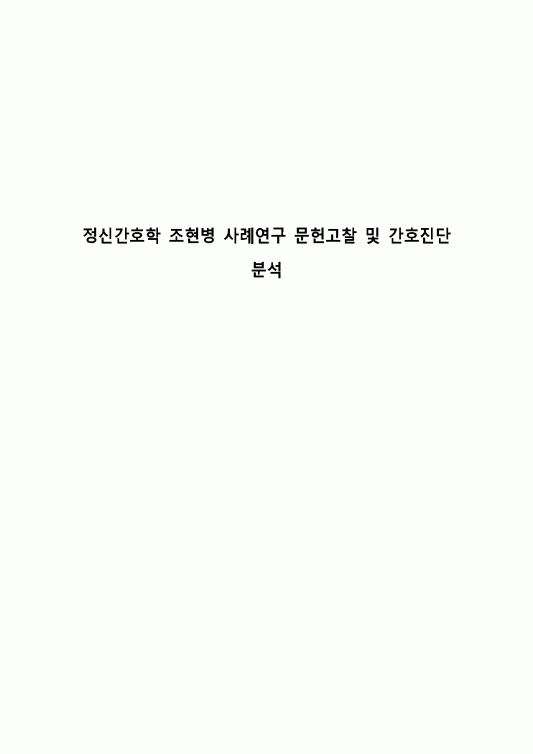 정신간호학 조현병 사례연구 문헌고찰 및 간호진단 분석