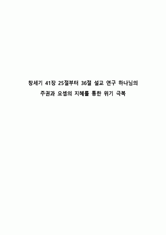 창세기 41장 25절부터 36절 설교 연구 하나님의 주권과 요셉의 지혜를 통한 위기 극복
