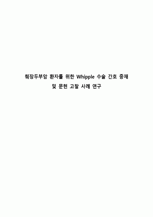 췌장두부암 환자를 위한 Whipple 수술 간호 중재 및 문헌 고찰 사례 연구