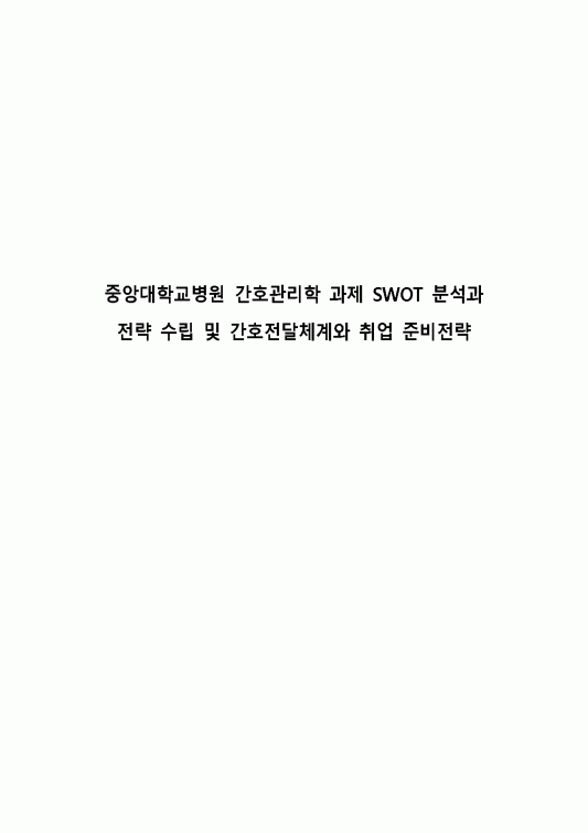 중앙대학교병원 간호관리학 과제 SWOT 분석과 전략 수립 및 간호전달체계와 취업 준비전략
