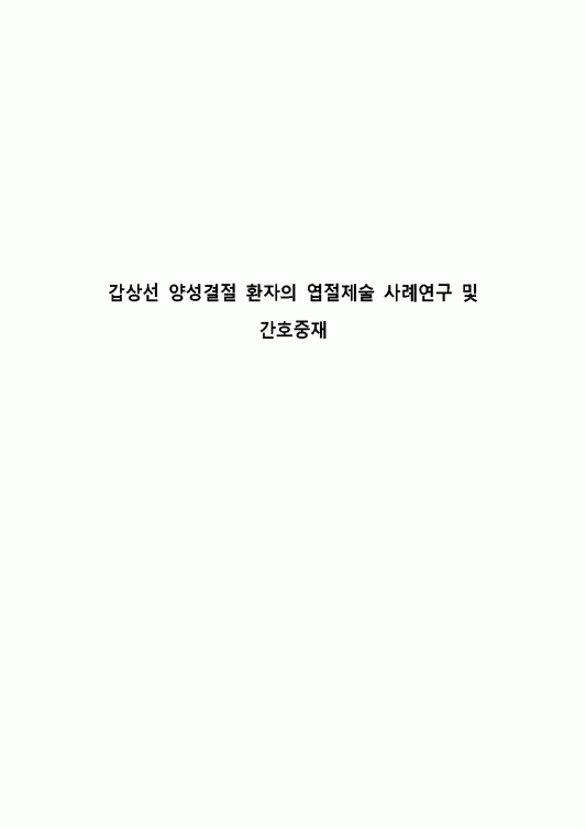 갑상선 양성결절 환자의 엽절제술 사례연구 및 간호중재