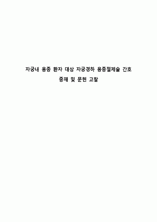 자궁내 용종 환자 대상 자궁경하 용종절제술 간호 중재 및 문헌 고찰