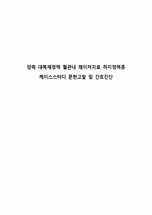 양측 대복재정맥 혈관내 레이저치료 하지정맥류 케이스스터디 문헌고찰 및 간호진단