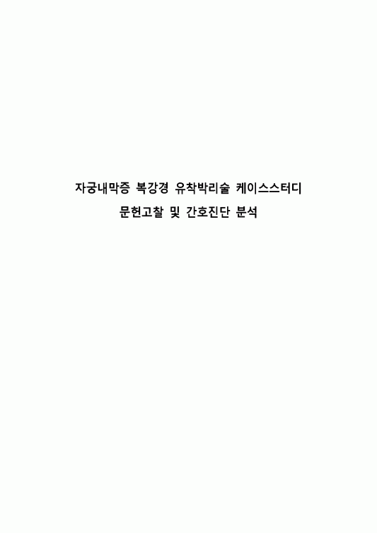 자궁내막증 복강경 유착박리술 케이스스터디 문헌고찰 및 간호진단 분석