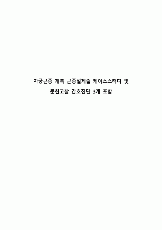 자궁근종 개복 근종절제술 케이스스터디 및 문헌고찰 간호진단 3개 포함