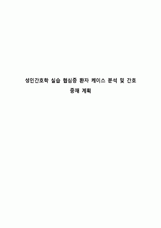 성인간호학 실습 협심증 환자 케이스 분석 및 간호 중재 계획