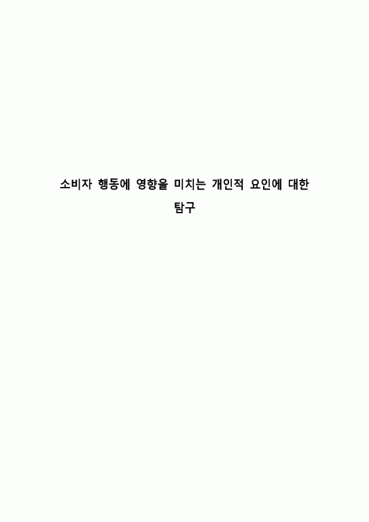 소비자 행동에 영향을 미치는 개인적 요인에 대한 탐구
