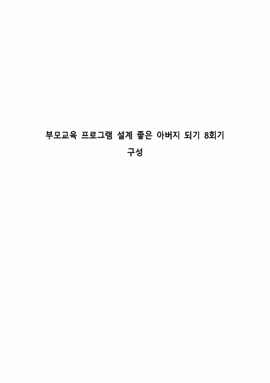 부모교육 프로그램 설계 좋은 아버지 되기 8회기 구성