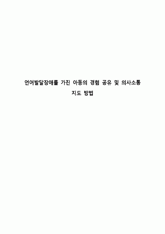 언어발달장애를 가진 아동의 경험 공유 및 의사소통 지도 방법