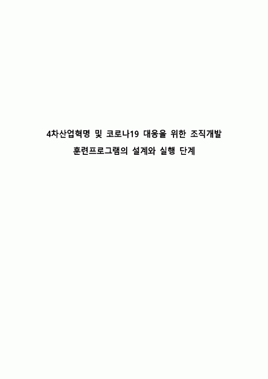 4차산업혁명 및 코로나19 대응을 위한 조직개발 훈련프로그램의 설계와 실행 단계