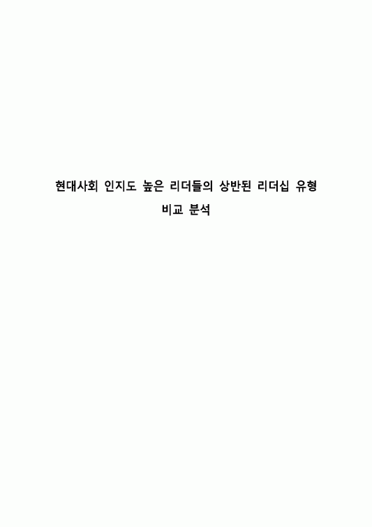 현대사회 인지도 높은 리더들의 상반된 리더십 유형 비교 분석