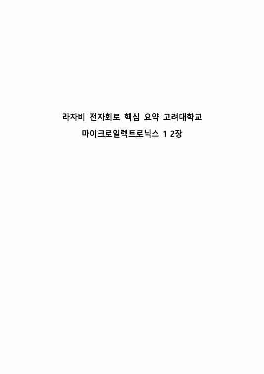 라자비 전자회로 핵심 요약 고려대학교 마이크로일렉트로닉스 1 2장