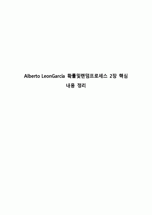 Alberto LeonGarcia 확률및랜덤프로세스 2장 핵심 내용 정리