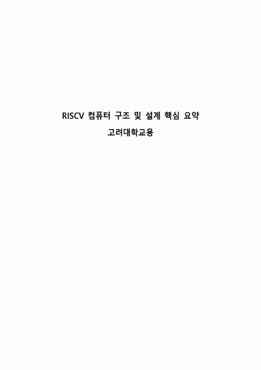 RISCV 컴퓨터 구조 및 설계 핵심 요약 고려대학교용