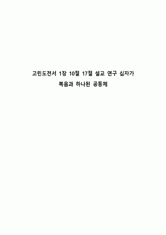 고린도전서 1장 10절 17절 설교 연구 십자가 복음과 하나된 공동체