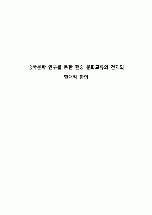 중국문학 연구를 통한 한중 문화교류의 전개와 현대적 함의