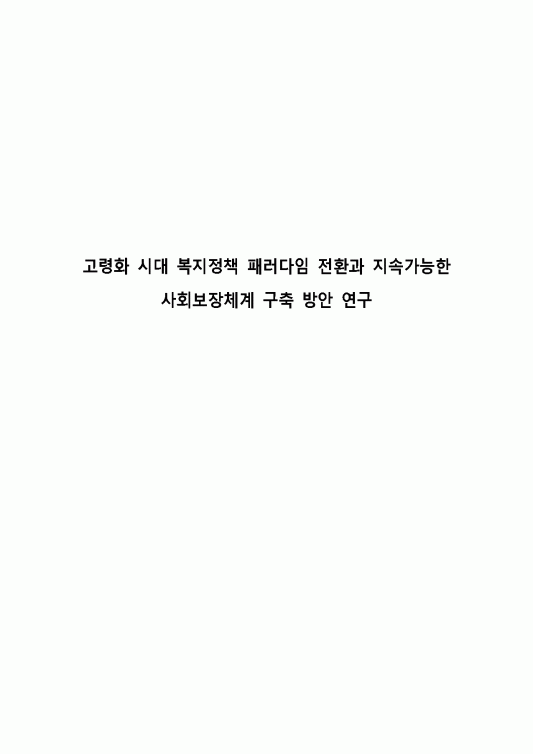 고령화 시대 복지정책 패러다임 전환과 지속가능한 사회보장체계 구축 방안 연구
