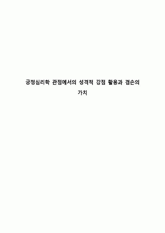 긍정심리학 관점에서의 성격적 강점 활용과 겸손의 가치