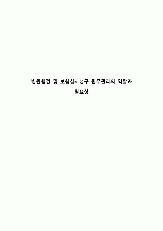 병원행정 및 보험심사청구 원무관리의 역할과 필요성