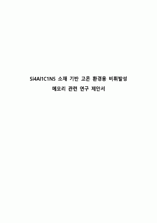 Si4Al1C1N5 소재 기반 고온 환경용 비휘발성 메모리 관련 연구 제안서