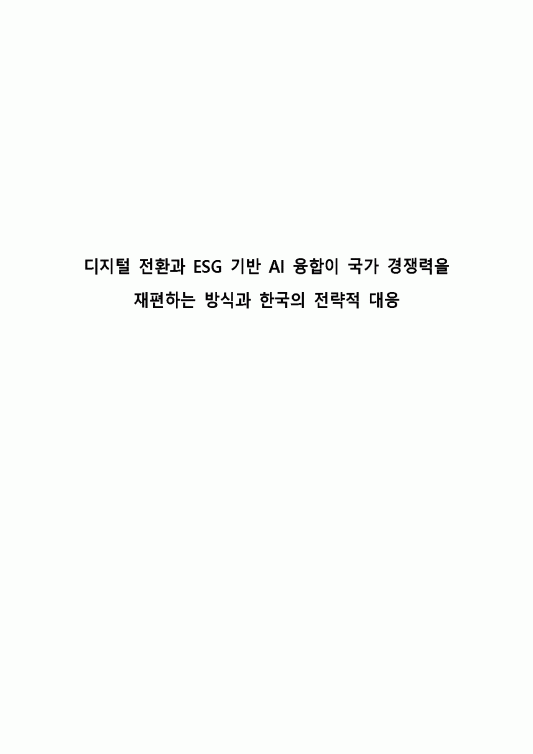 디지털 전환과 ESG 기반 AI 융합이 국가 경쟁력을 재편하는 방식과 한국의 전략적 대응
