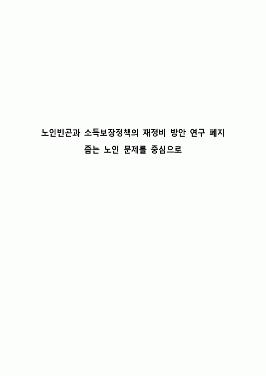노인빈곤과 소득보장정책의 재정비 방안 연구 폐지 줍는 노인 문제를 중심으로