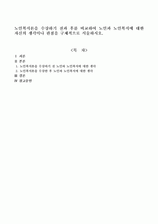 노인복지론을 수강하기 전과 후를 비교하여 노인과 노인복지에 대한 자신의 생각이나 관점을 구체적으로 서술하시오