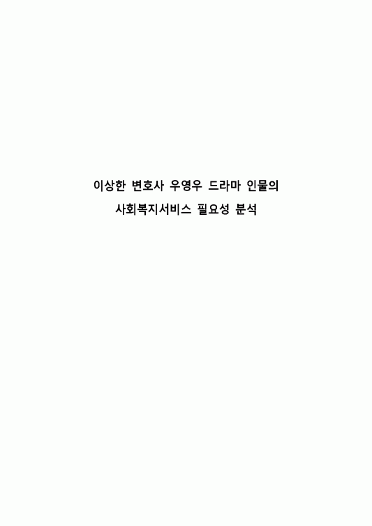 이상한 변호사 우영우 드라마 인물의 사회복지서비스 필요성 분석