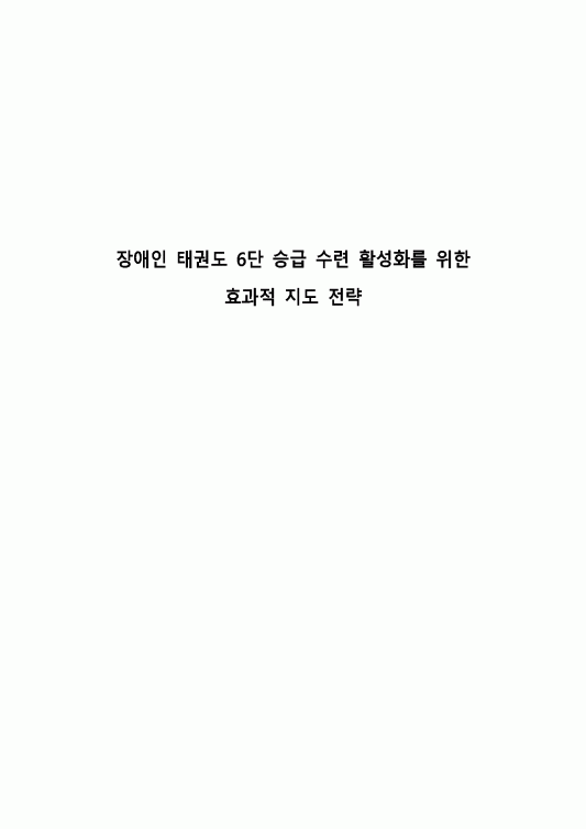 장애인 태권도 6단 승급 수련 활성화를 위한 효과적 지도 전략