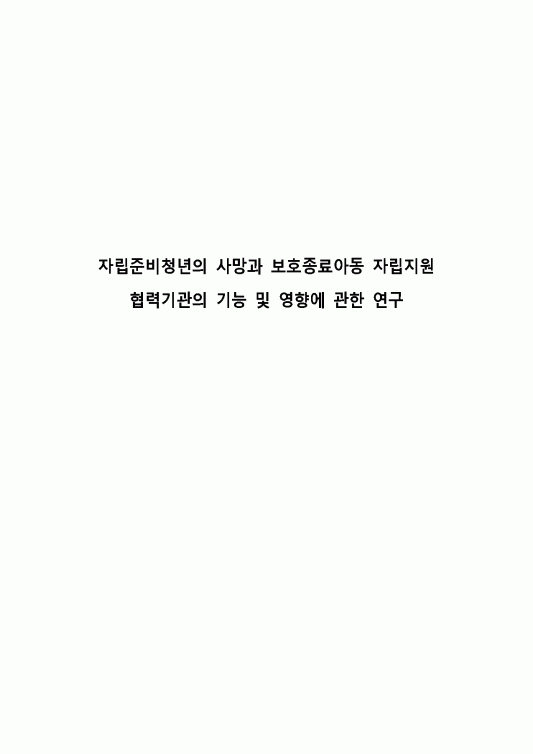 자립준비청년의 사망과 보호종료아동 자립지원 협력기관의 기능 및 영향에 관한 연구