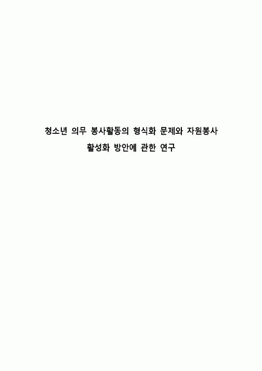 청소년 의무 봉사활동의 형식화 문제와 자원봉사 활성화 방안에 관한 연구