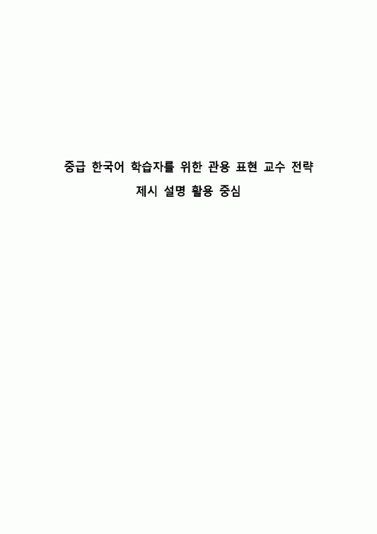중급 한국어 학습자를 위한 관용 표현 교수 전략 제시 설명 활용 중심