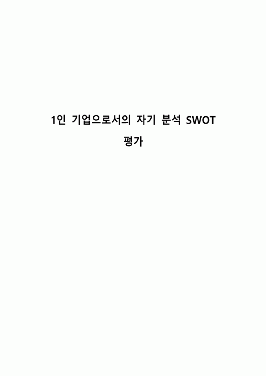 1인 기업으로서의 자기 분석 SWOT 평가
