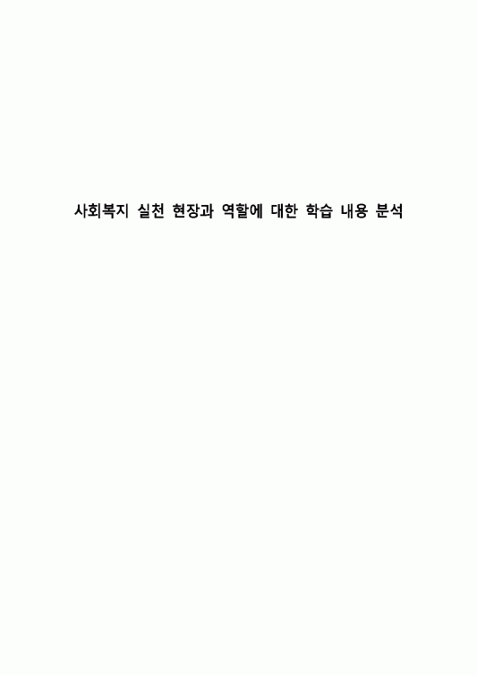 사회복지 실천 현장과 역할에 대한 학습 내용 분석