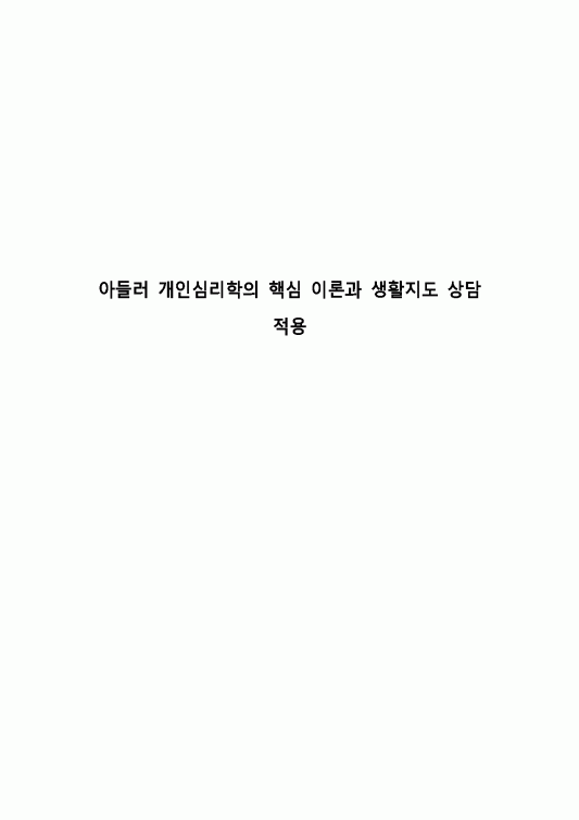 아들러 개인심리학의 핵심 이론과 생활지도 상담 적용